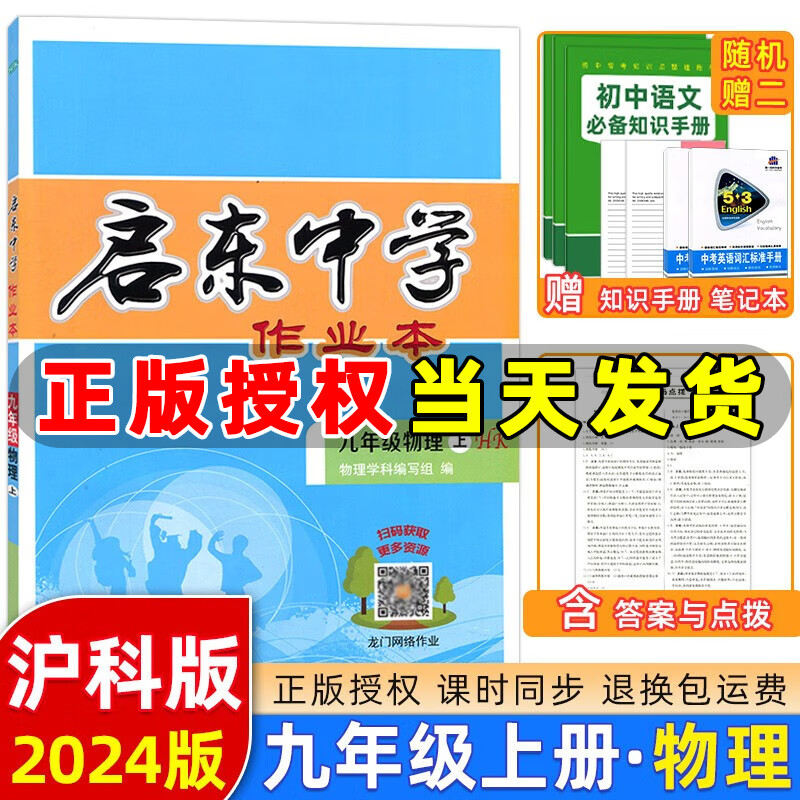 自选】2024版启东中学作业本九年级上册数学物理化学语文英语人教北师外研沪科版启东9上初三九年级上册课时作业本同步训练 九年级上册【物理】沪科版