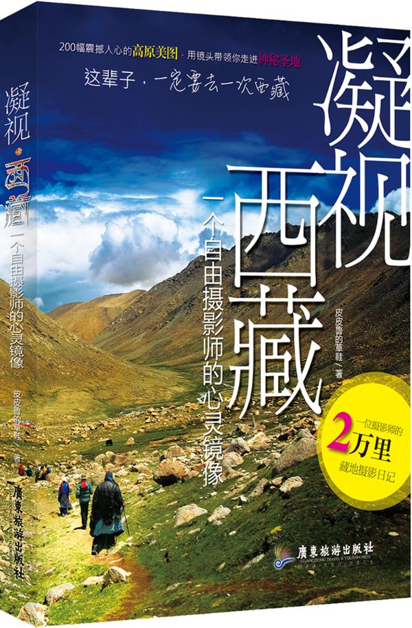 凝视西藏