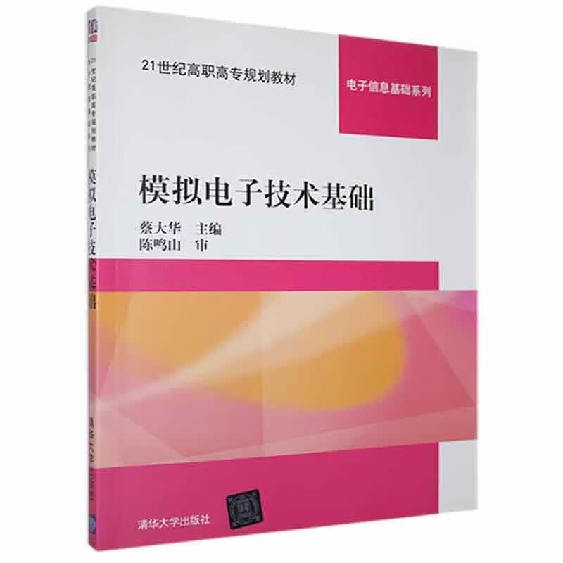模拟电子技术基础蔡大华电子与通信9787302167891