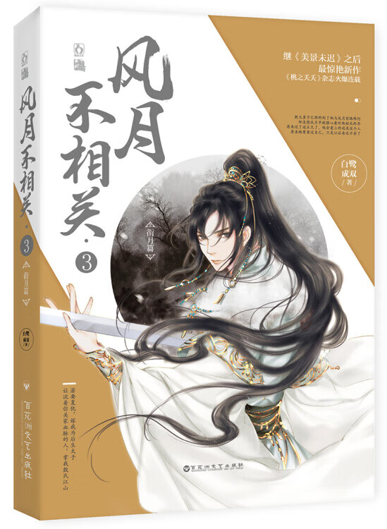 【书】风月不相关3 衔月篇