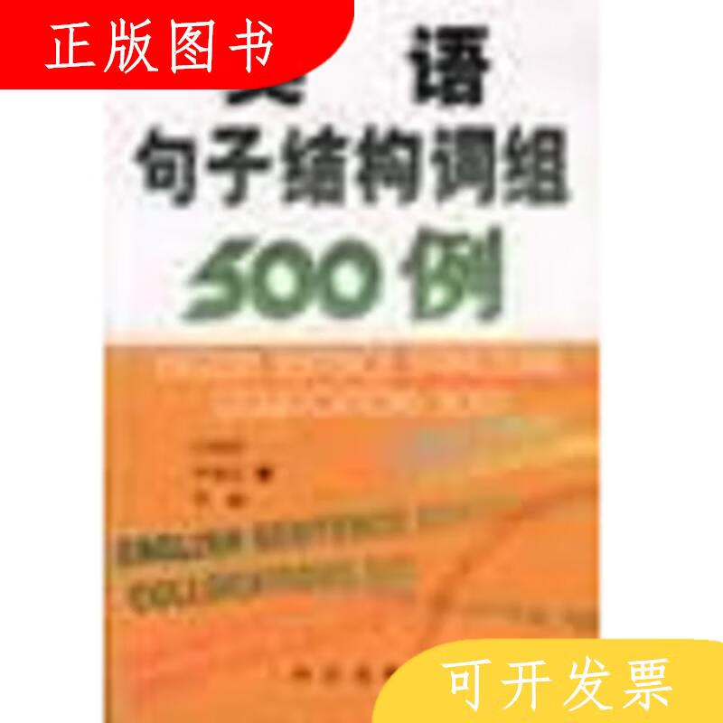 外文出版社汪福祥李素洁李巍英语句子结构词组500例9787119025469