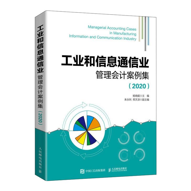 工业和信息通信业管理会计案例集(2020) 图书