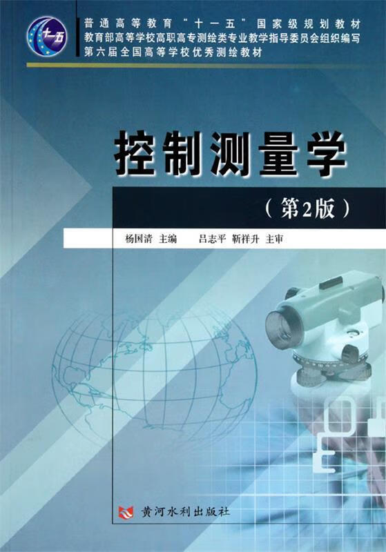 控制测量学 杨国清主编