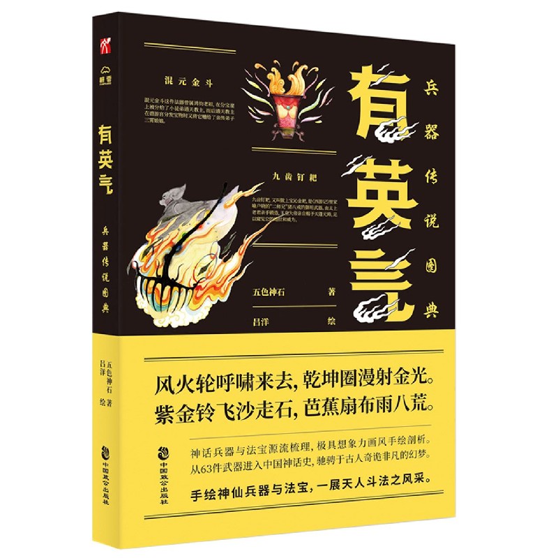 有英气(兵器传说图典)(精)