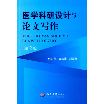 医学科研设计与论文写作(第二版)