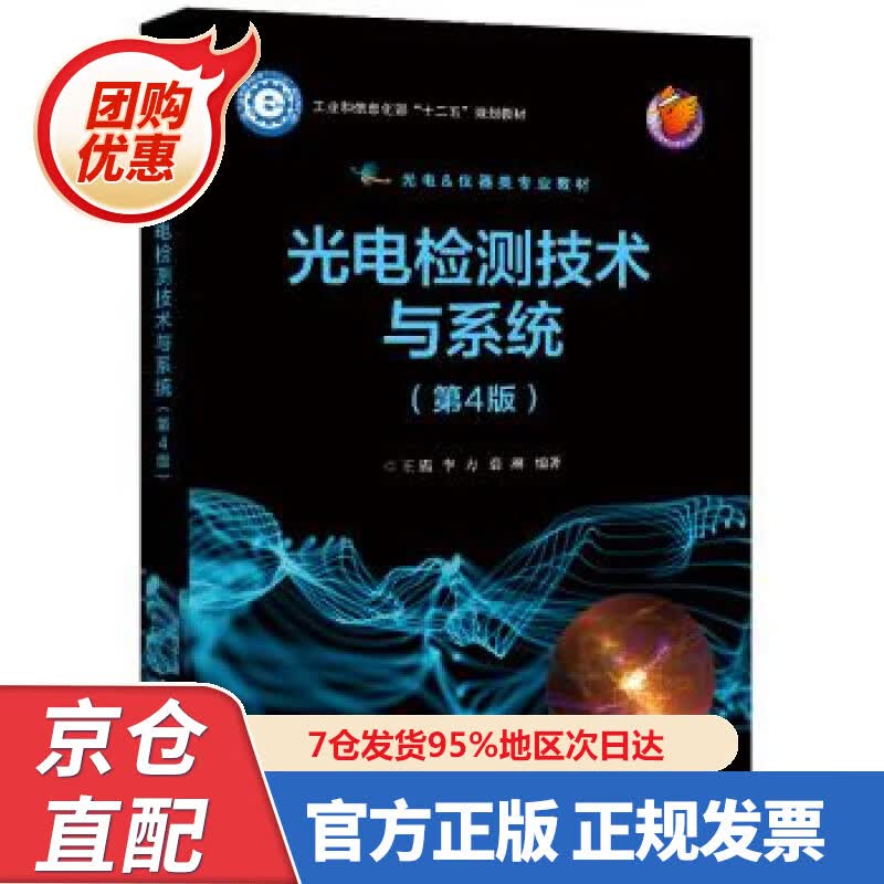 【新书】光电检测技术与系统（第4版） 9787246897 电子工业出版社