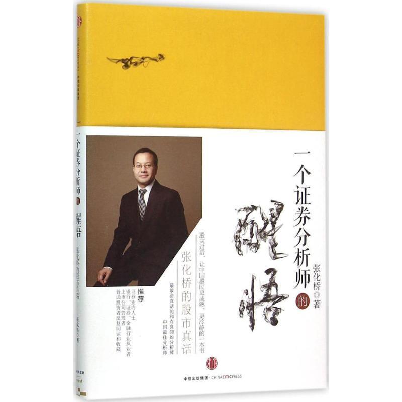 一个证券分析师的醒悟 张化桥 著【书】