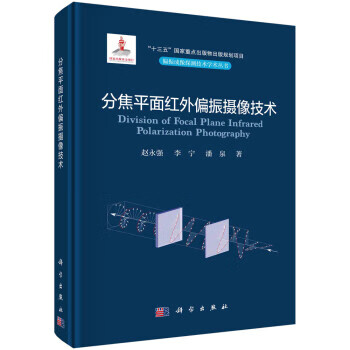 分焦平面红外偏振摄像技术 赵永强,李宁,潘泉 科学出版社 9787030733016