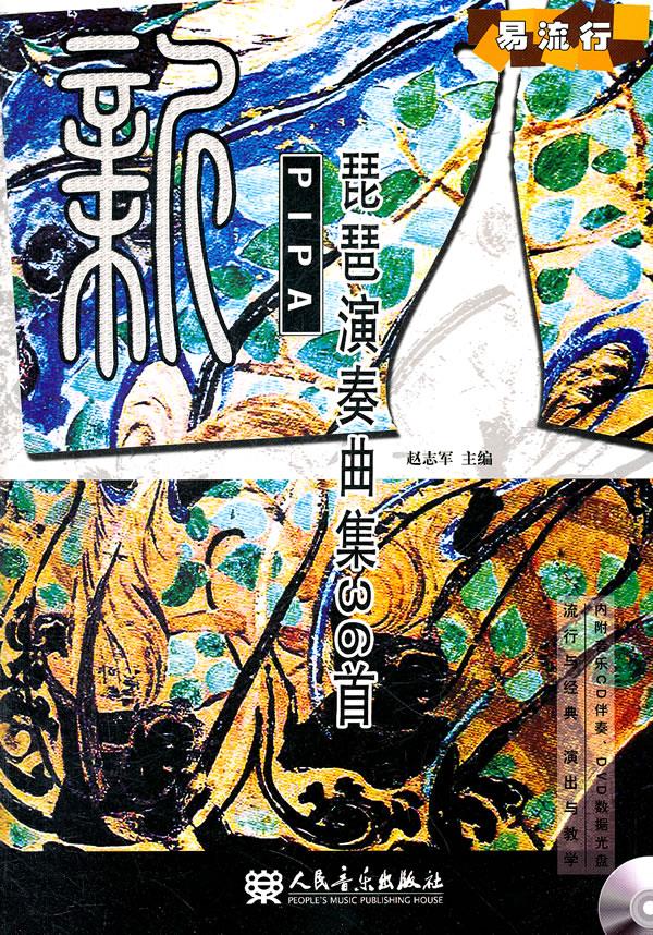 新琵琶演奏曲集36首