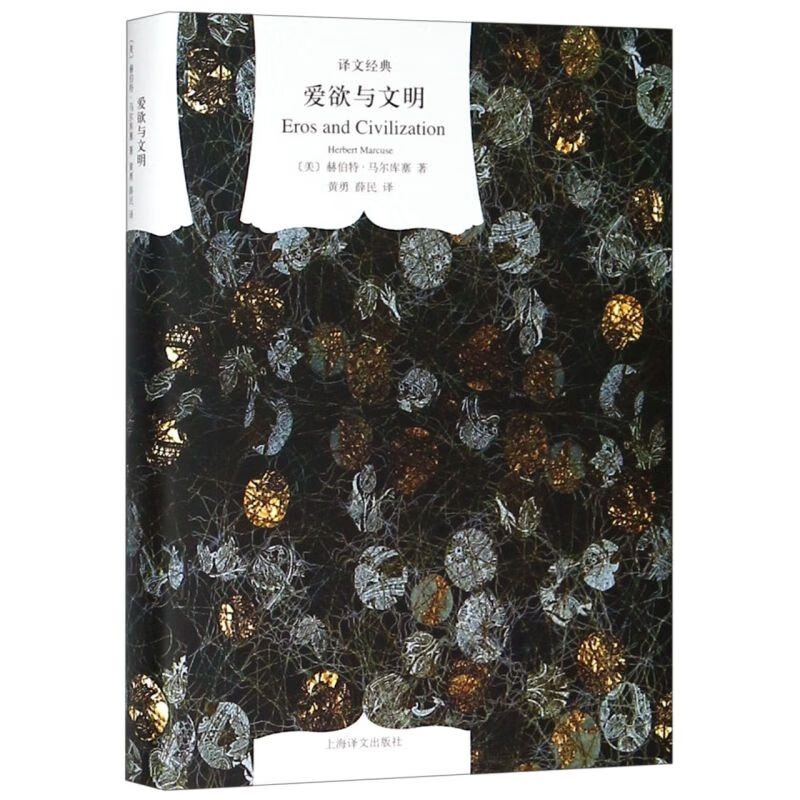 爱欲与文明(精)/译文经典