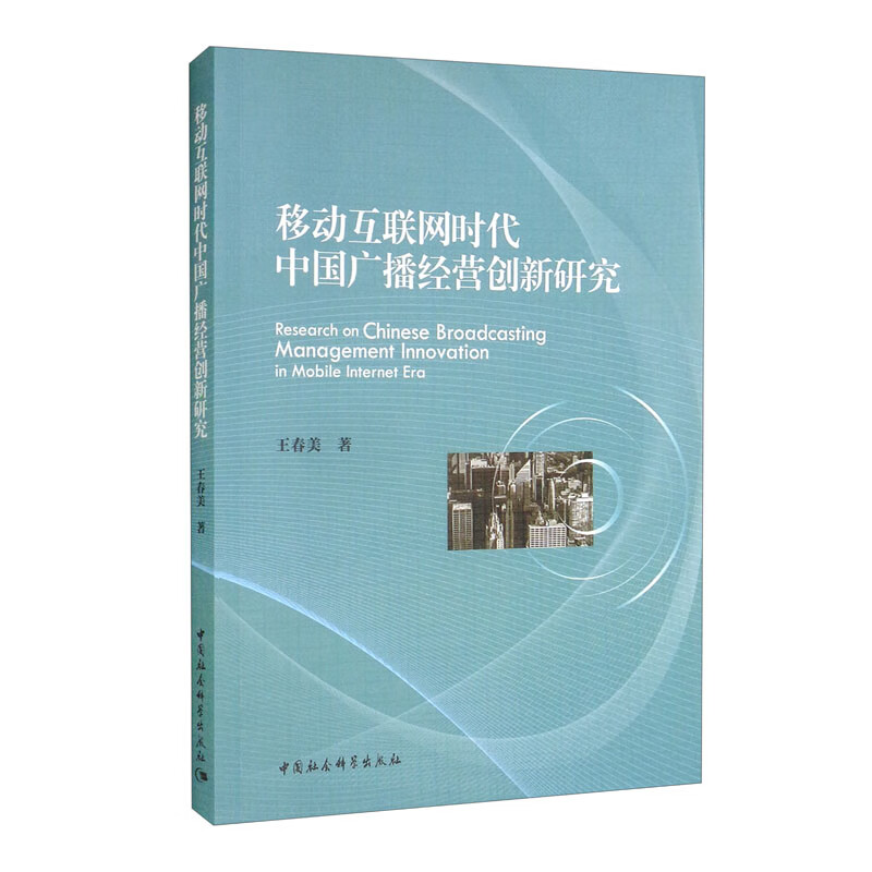 移动互联网时代中国广播经营创新研究
