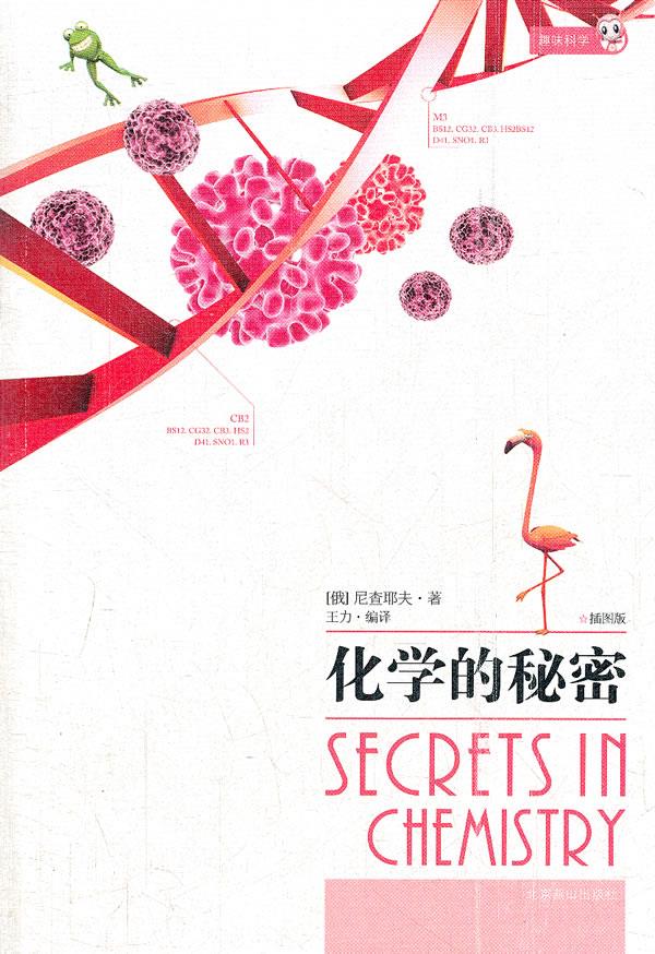 化学的秘密