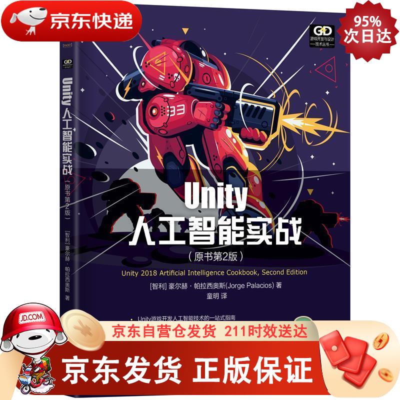 Unity人工智能实战（原书第2版） 机械工业出版社 9787111670360