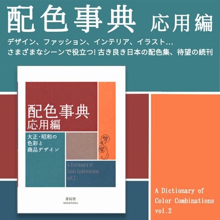 【火热促销】【当天发】【官方原版全新塑封当天发货】配色事典2II 应用篇 配色设计 応用編 大正·昭和の色彩と商品デザイン 平面设计师用书配色手册 新版