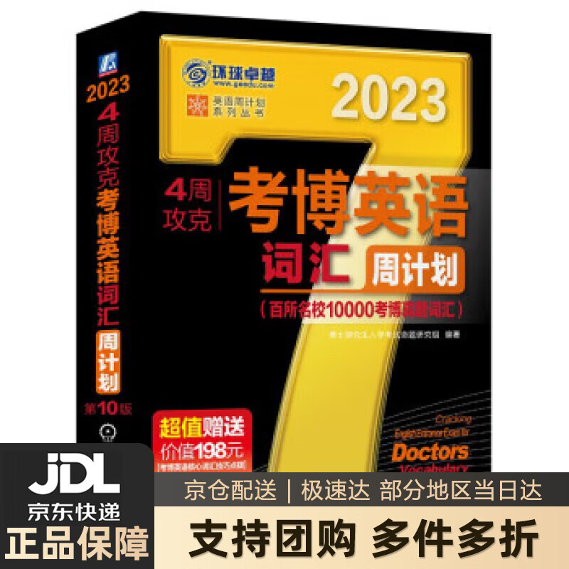 【 送货上门】2023年考博英语黑宝书 英语周计划系列丛书 4周攻克考博英语词汇周计划 第10版 
