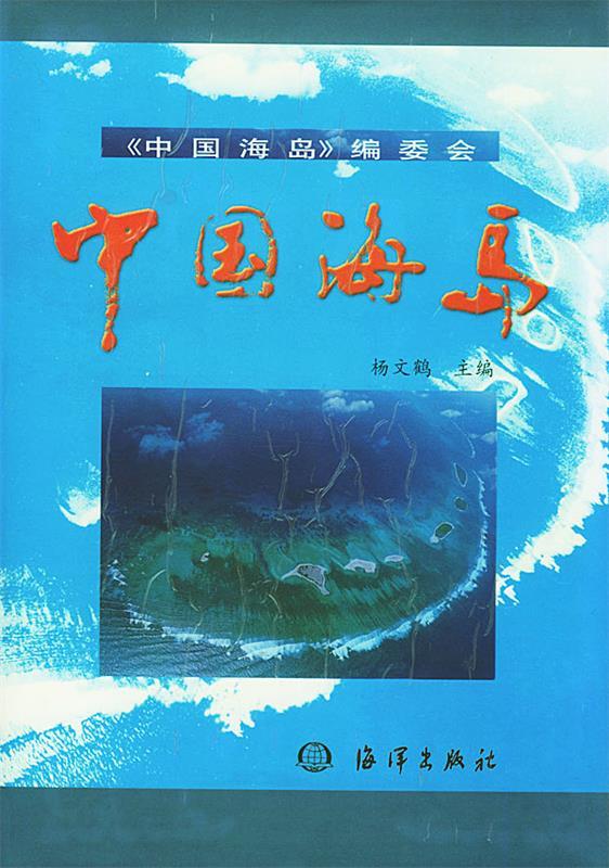 中国海岛 杨文鹤 等编