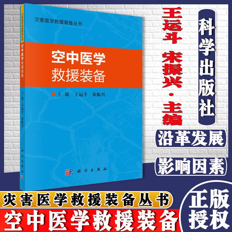 空中医学救援装备 灾害医学救援装备丛书 王运斗 宋振兴 科学出版社9787030700339