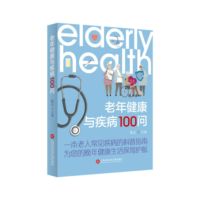 老年健康与疾病100问 图书