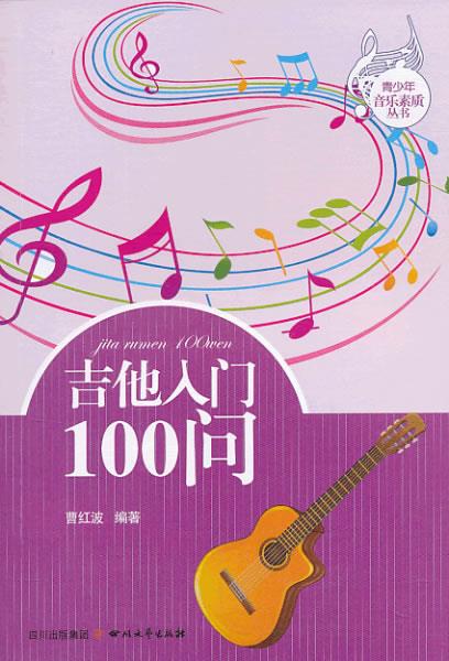 吉他入门100问 曹红波 著【书】