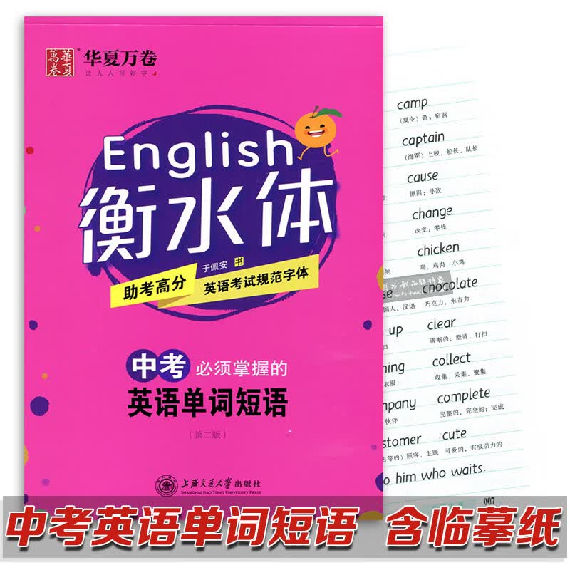 华夏万卷衡水体字帖中考必须掌握的英语单词短语助考高分规范字贴英文书法范文卷面书写指导透明临摹纸描红练习初一二三七八九年级