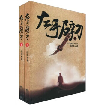 左手劈刀 佰川 著【书】
