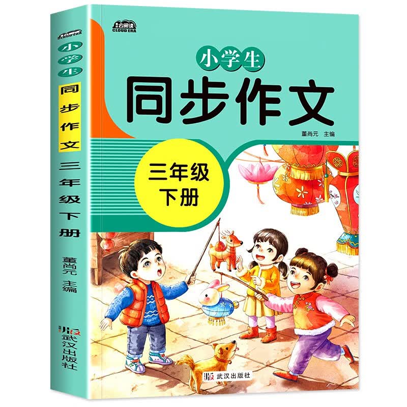 小学三年级下册同步作文 优秀满分范文素材积累一本全 同步部编人教版教材