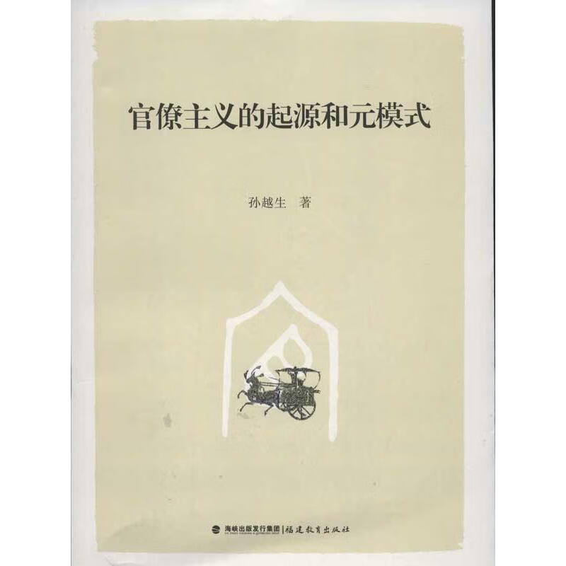 官僚主义的起源和元模式