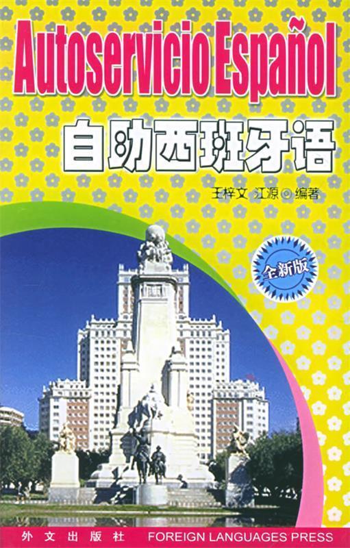 自助西班牙语 王梓文,江源 编著【书】