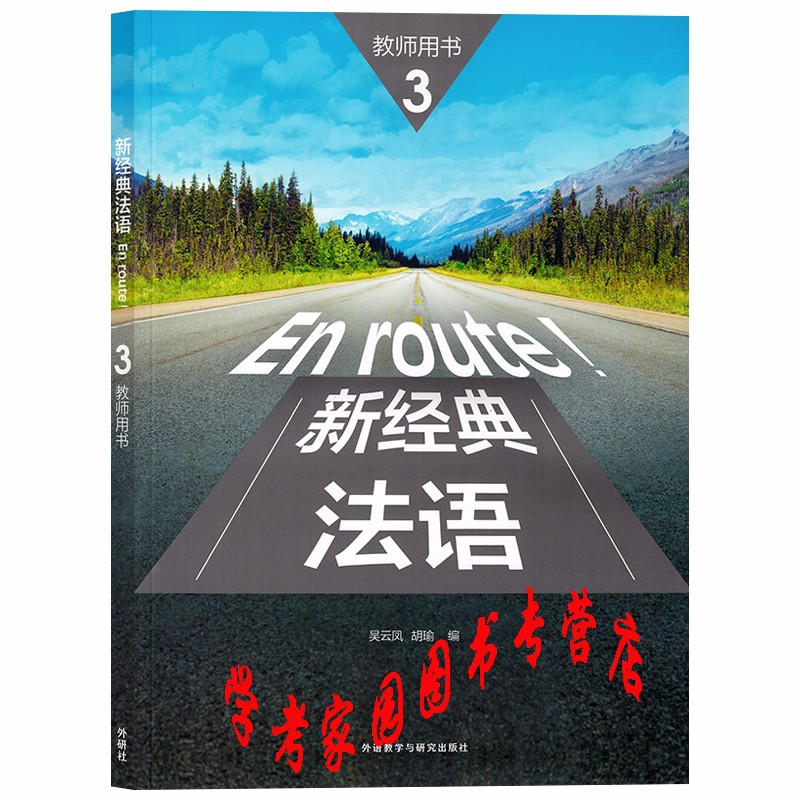 全新现货 新经典法语3教师用书 9787521315134 En route!法语教材 吴云凤 胡瑜 外研社