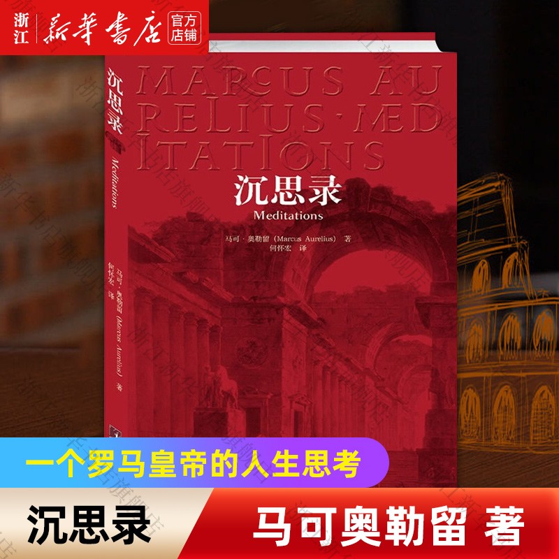 沉思录(一个罗马皇帝的人生思考)