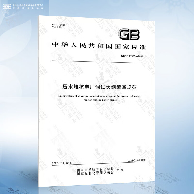 GB/T 41585-2022 压水堆核电厂调试大纲编写规范