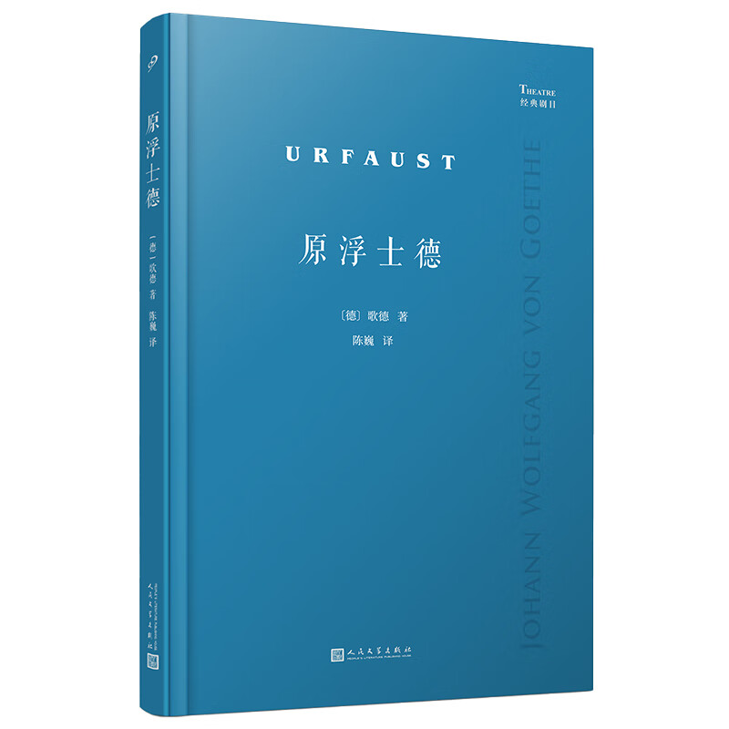 原浮士德 经典剧目 德国大诗人歌德浮士德的原始初稿全文译出 少年维特之烦恼 人民文学 [德]歌德