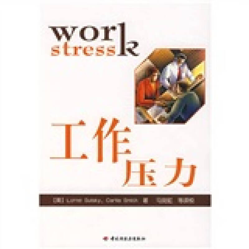 工作压力【精选】