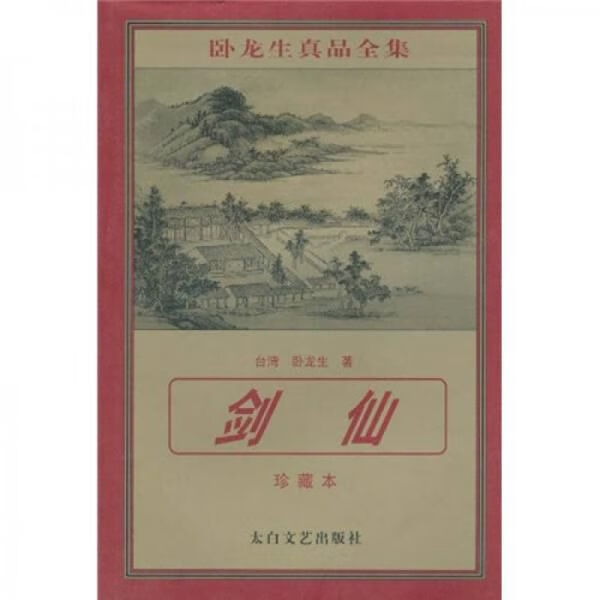 剑仙  上下