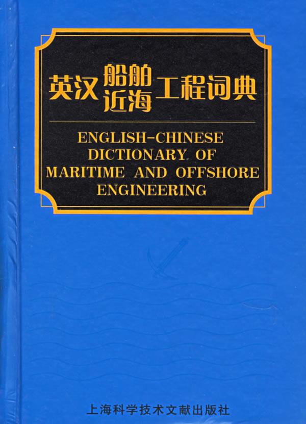 英汉船舶近海工程词典