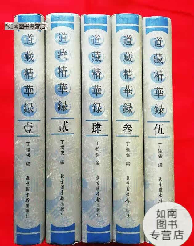 道藏精华录(精装全5册 绝版精华巨著 北图出版 一版一印 私藏品好