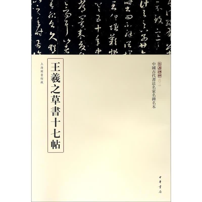 王羲之草书十七帖