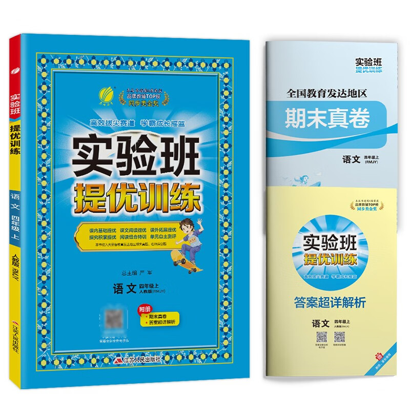 实验班提优训练 小学语文四年级上册 人教版RMJY 课时同步强化练习拔高特训 2023年秋