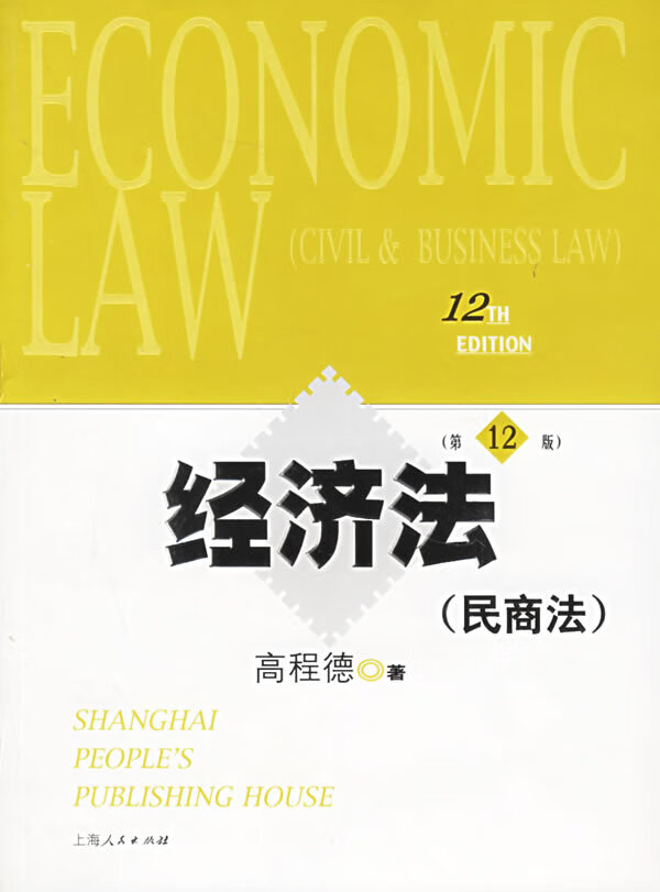 经济法9787208060838【，放心购买】