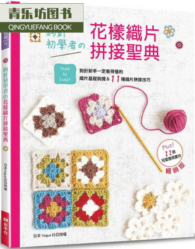 预售 林丽秀钩针初学者的花样织片拼接圣典（版）Elegant-Boutique 新