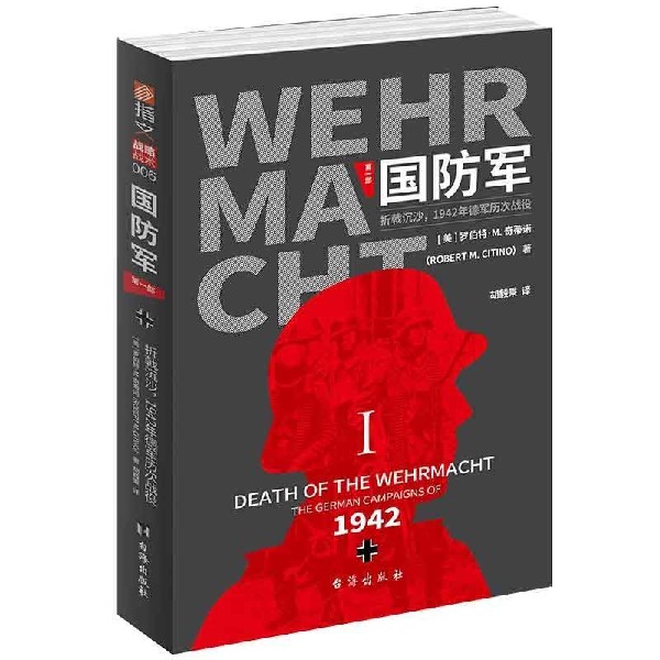 国防军(第1部折戟沉沙1942年德军历次战役)