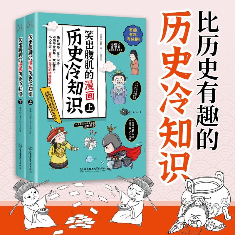 【授权】笑出腹肌的漫画历史冷知识全套2册 小学生课外阅读爆笑历史文化故事 轻松学古文历史知识科普 笑出腹肌的漫画历史冷知识全套2册 笑出腹肌的漫画历史冷知识 2册