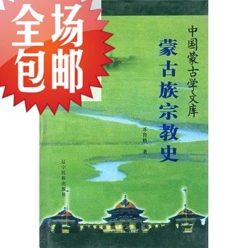 蒙古族宗教史/辽宁民族出版社