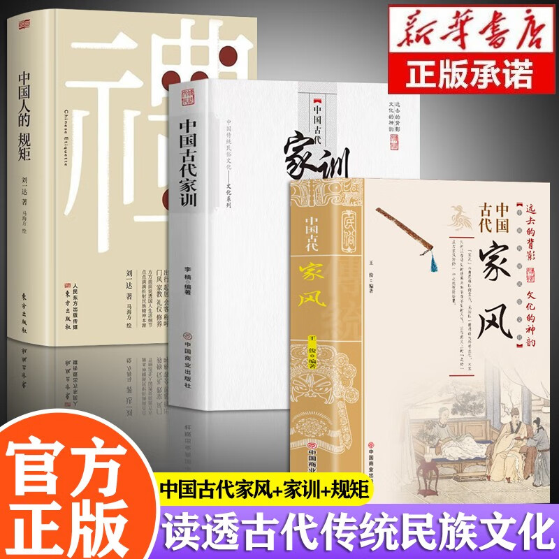 家风家训家风书籍 中国古代家风 中国古代家训 中国人的规矩 中国传统民俗文化彩图版 一本书读透古代传统民族文化书籍 【全3册】中国古代家风+家训+规矩