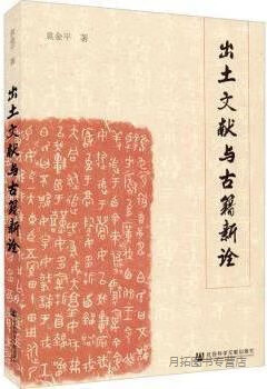 出土文献与古籍新诠,袁金平著,社会科学文献出版社,9787520159630