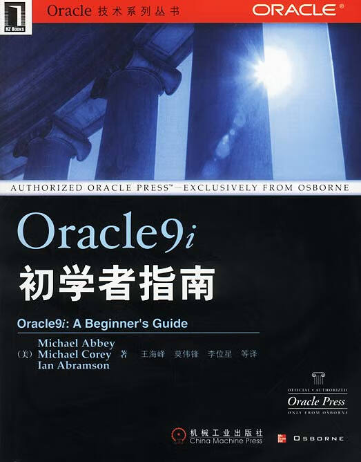 Oracle9i初学者指南 [美]阿比等 著,王海峰等 译 机械工业出版社