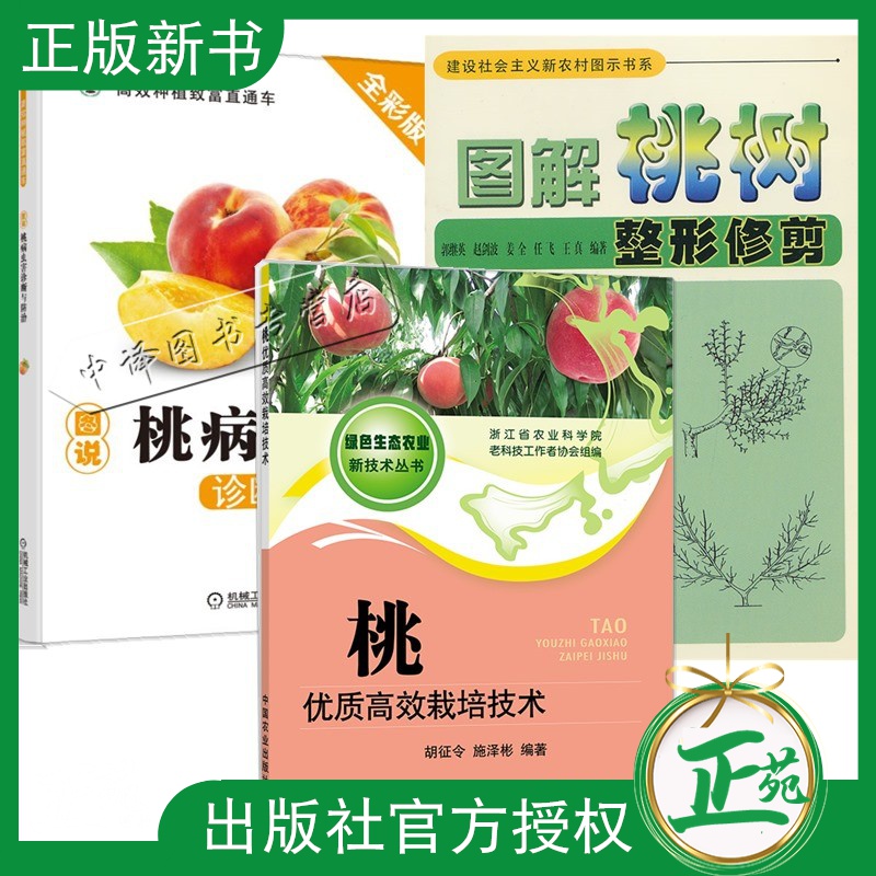 【桃树种植全3本】图解桃树整形修剪+桃优质高效栽培技术+桃病虫害诊断与防治 桃园生产经营管理 水蜜桃