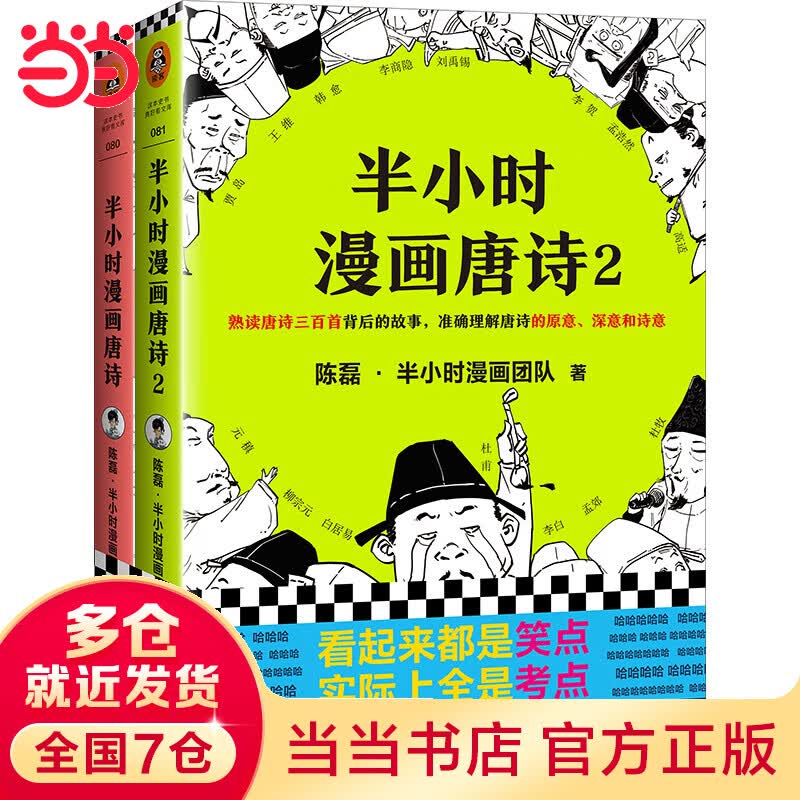 半小时漫画唐诗系列（全2册）（看起来都是笑点，实际上全是考点！唐诗系列完结篇！）新老版随机发货