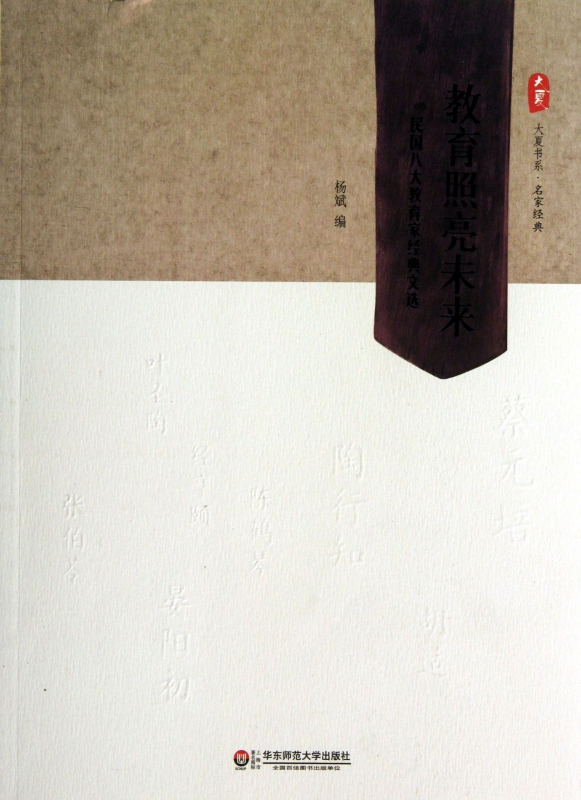 教育照亮未来(民国八大教育家经典文选)/大夏书系