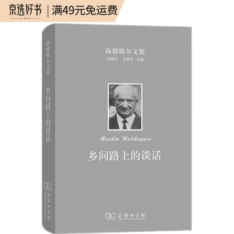 海德格尔文集：乡间路上的谈话